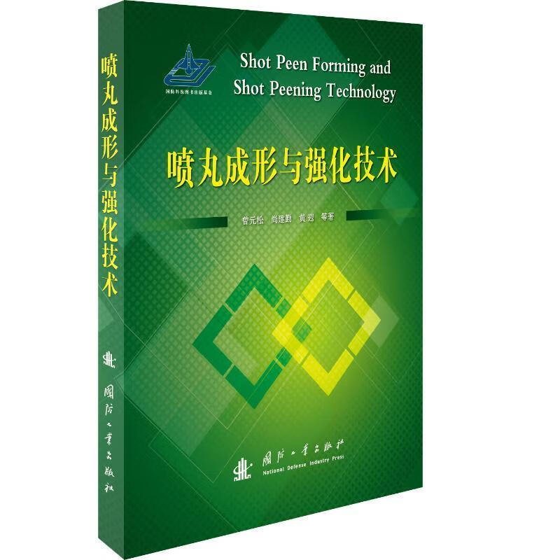 喷丸成形与强化技术