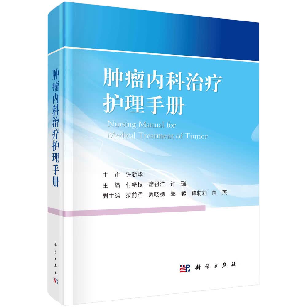 肿瘤内科治疗护理手册
