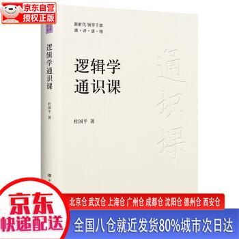 【新华全新书籍】逻辑学通识课