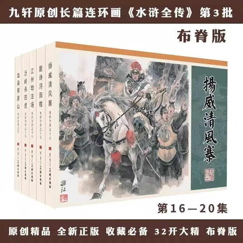 布脊 黑美九轩原创水浒传连环画 第1批 误纵罡煞魔等6册第2批 第3批 打虎景阳冈等4册32开大精 可单选 第3批（全5册）