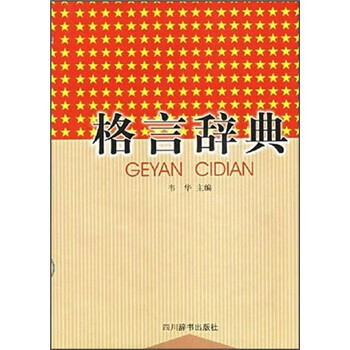 格言辞典 韦华 编
