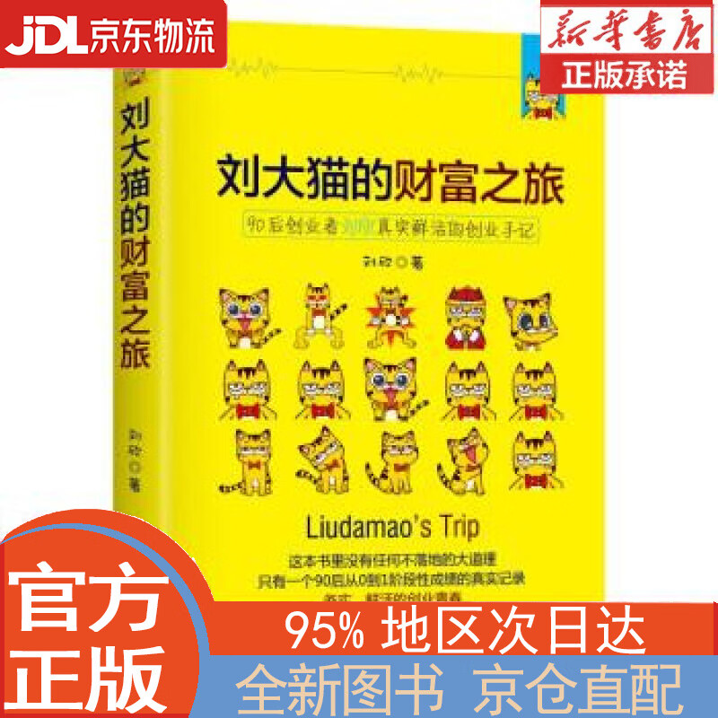 【全新畅销书籍】刘大猫的财富之旅 刘欣 新华出版社