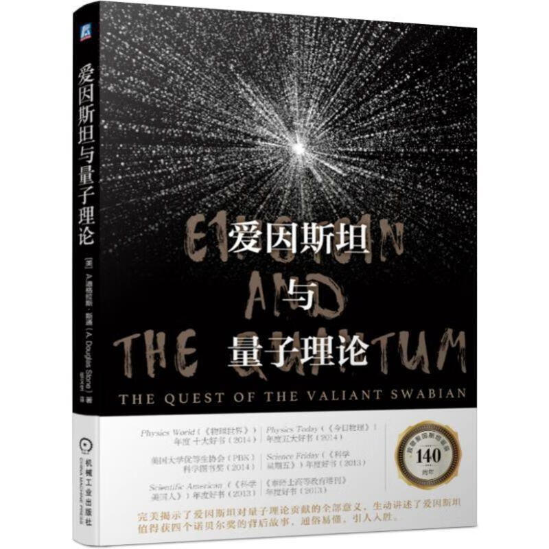 爱因斯坦与量子理论