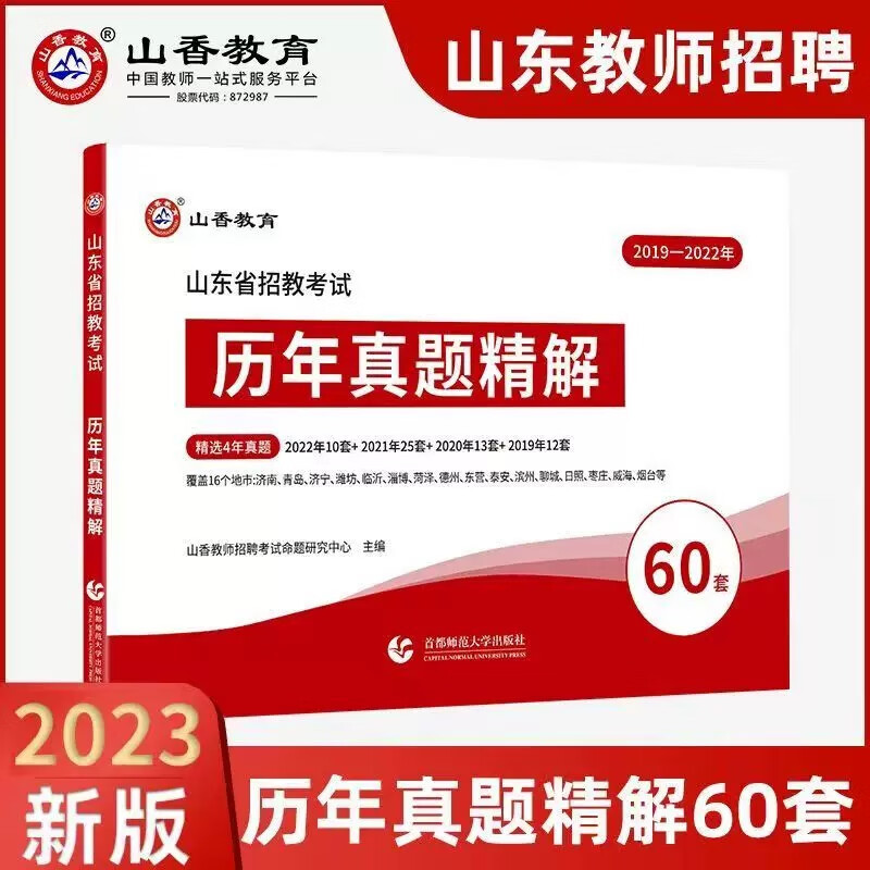 现货山香2023年山东省教师招聘考试山东省招教考试历年真题精解60套试卷教育理论综合基础历年真题大全济南淄 历年真题精解60套