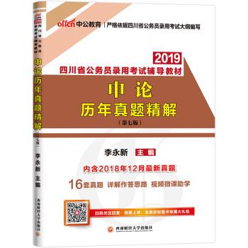 申论历年真题精解 李永新 著 西南大学出版社 9787550434783