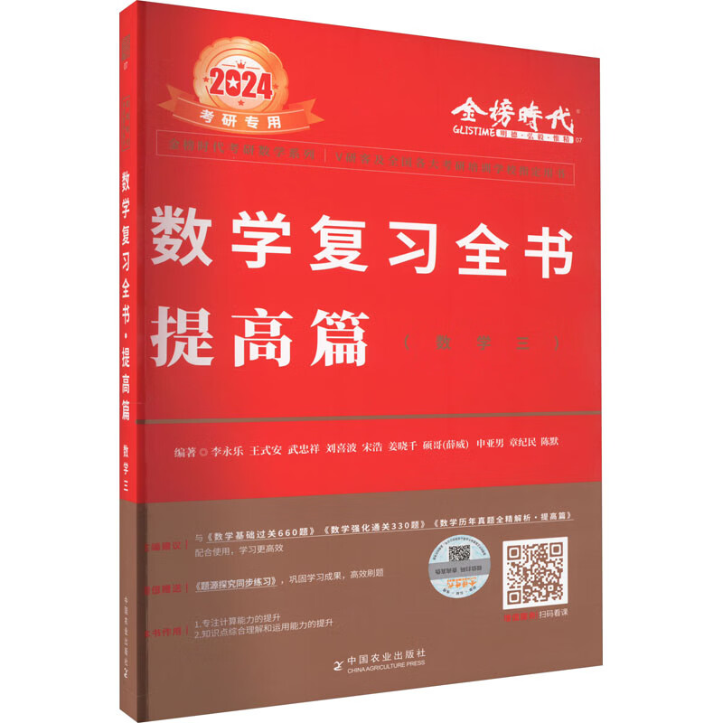 数学复习全书 提高篇(数学三) 2024