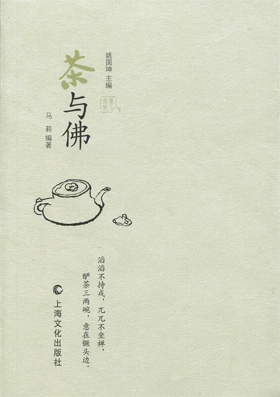 茶与佛 马莉 著 上海文化出版社