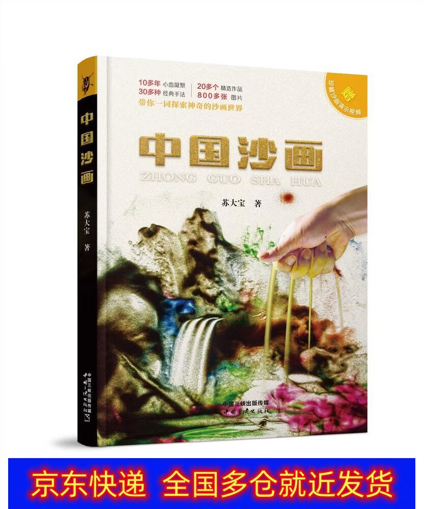 书 中国沙画 民间艺术类图书