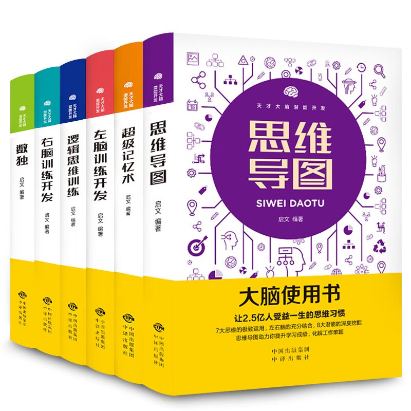 大脑潜能开发全套6册 超级记忆术+思维导图+逻辑思维训练+数独书+左右脑训练开发思维游戏书6-12岁