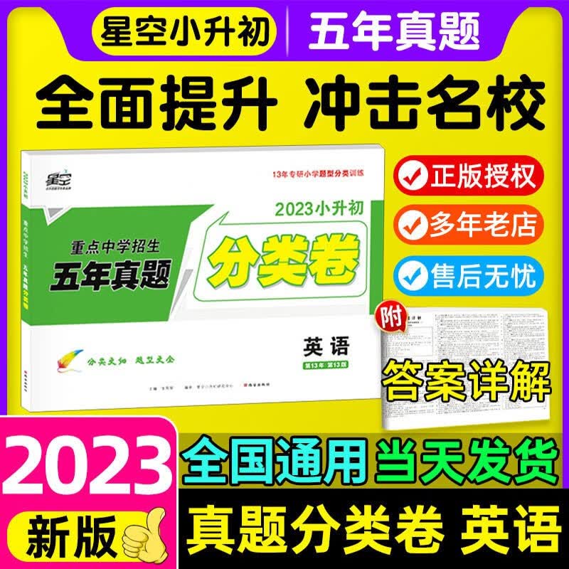 2023新版小升初英语真题试卷星空分类卷重点中学招生分班五年 商品 五年 商品