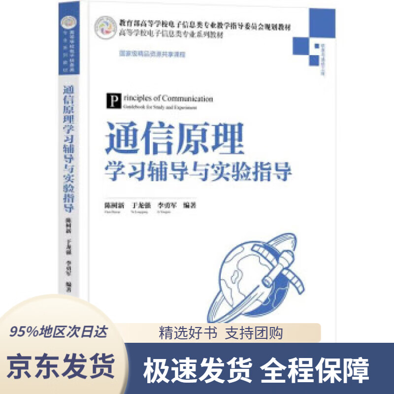 【 京东配送 支持团购】通信原理学习辅导与实验指导（高等学校电子信息类专业系列教材）