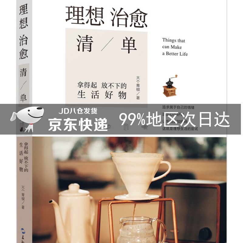 理想治愈清单：拿得起放不下的生活好物