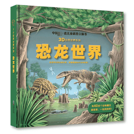 恐龙世界(精)/3D自然世界系列