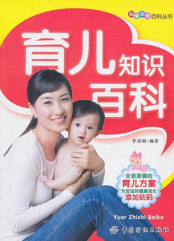 育儿知识百科 李淑娟【书】
