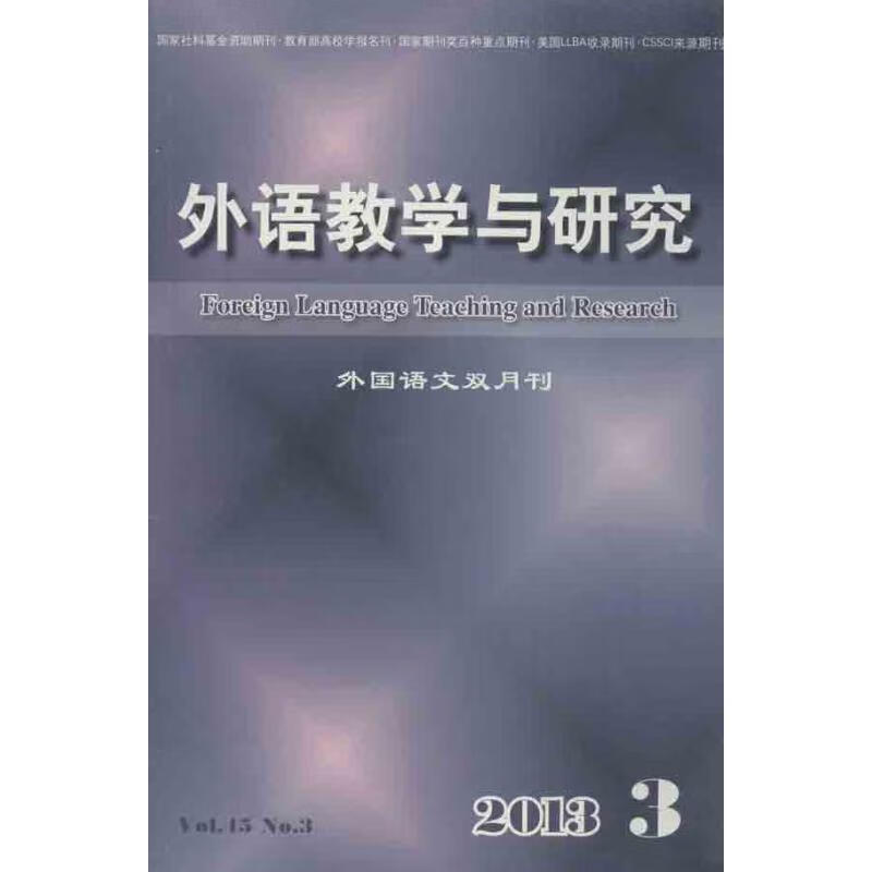 外语教学与研究(2013第3期)双月刊