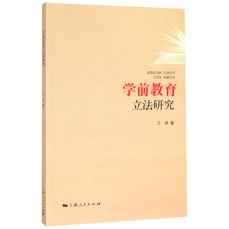 学前教育立法研究