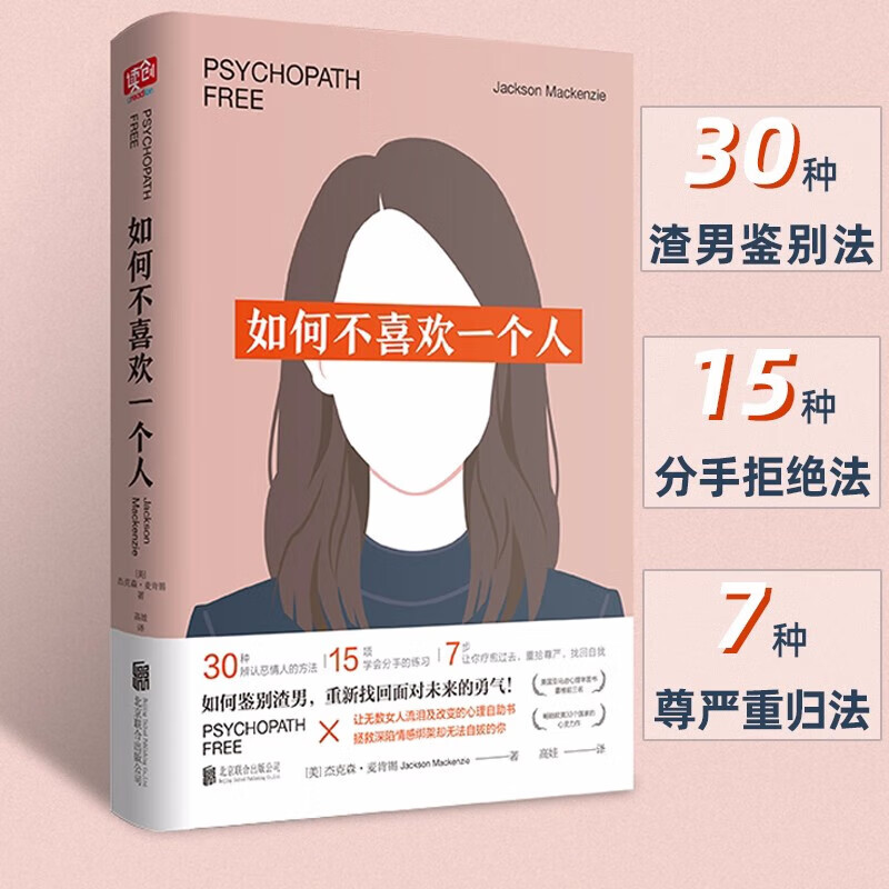 【包邮】 如何不喜欢一个人 定价58