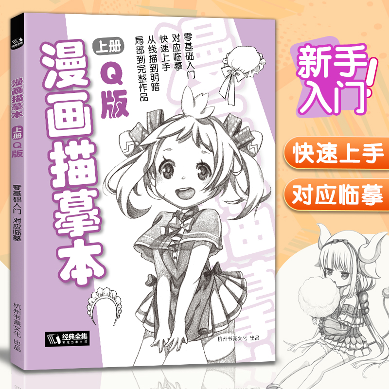 经典全集 漫画描摹本上册Q版人物入门零基础浅印描摹本简笔画铅笔画素描速写漫画手绘临摹画画自学少儿童绘