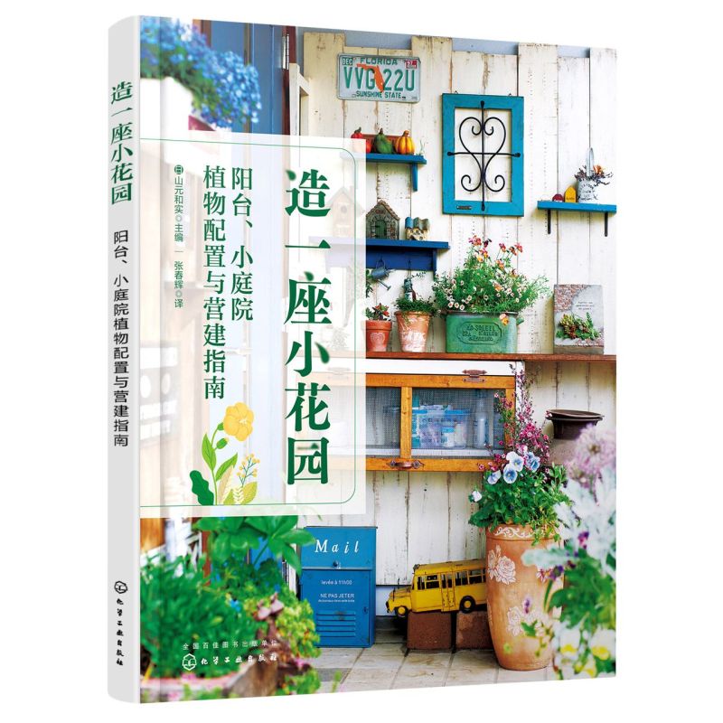 造一座小花园(阳台小庭院植物配置与营建指南)
