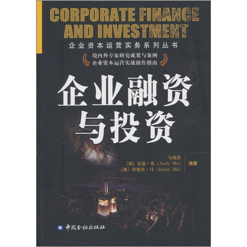 【书】企业融资与投资