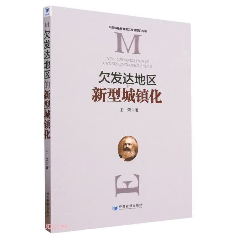 欠发达地区的新型城镇化