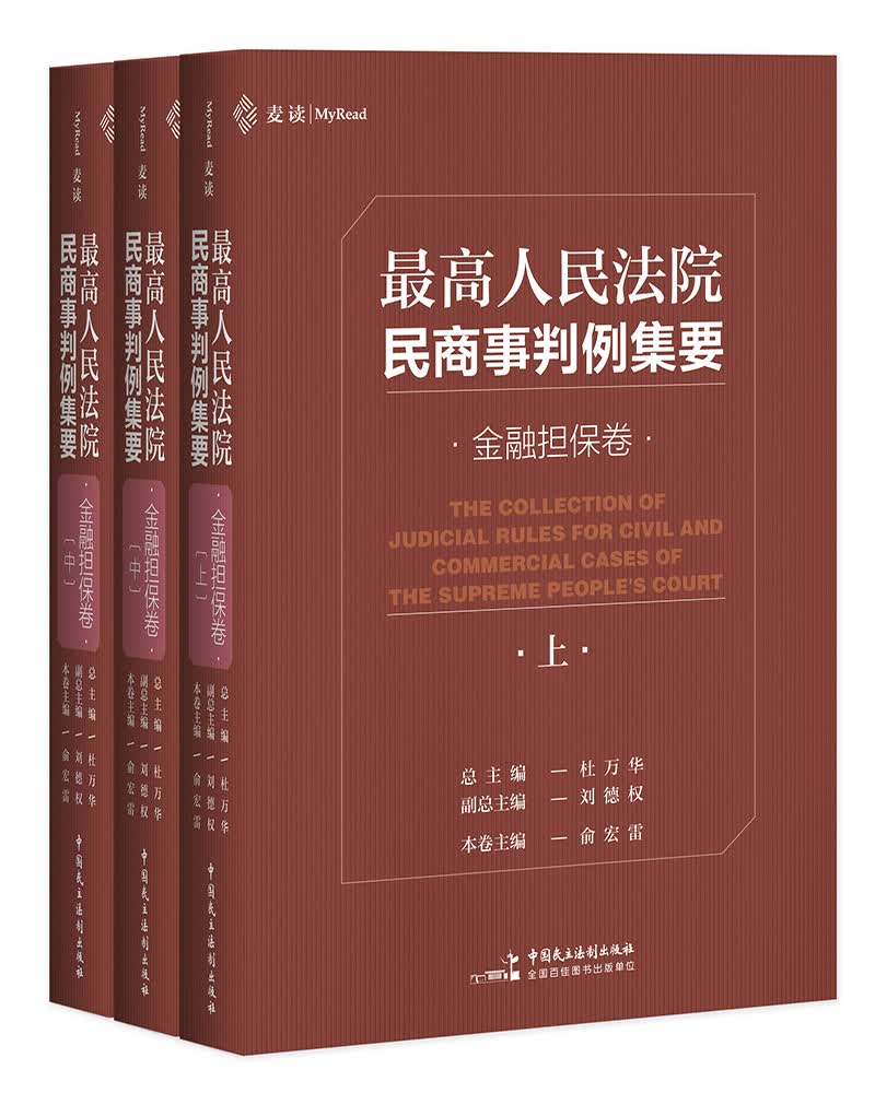 刑法法律系列图书： 金融担保卷