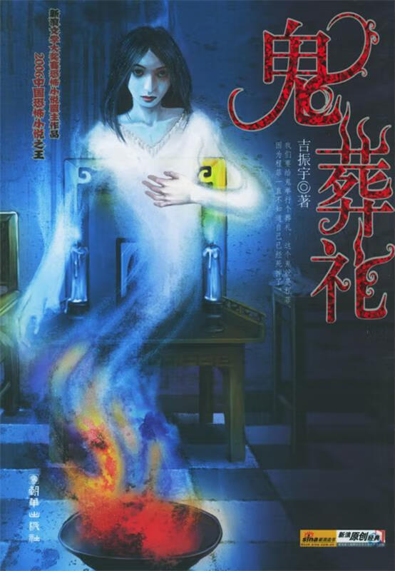 鬼葬礼【好书，下单速发】