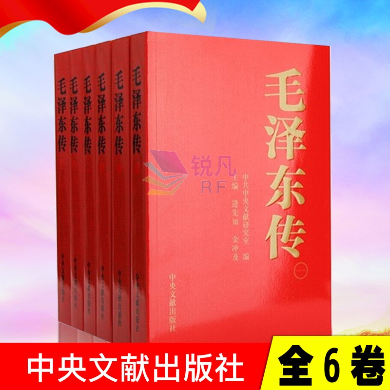 毛泽东传1893-1976年（全六卷） 金冲及 中央文献出版社 毛主席传记伟人传记