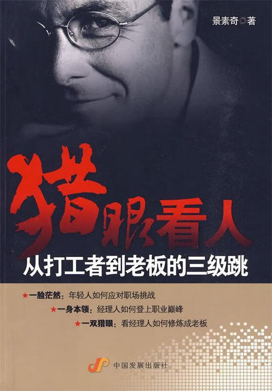 职业经理人修炼 景素奇 著 中国发展出版社