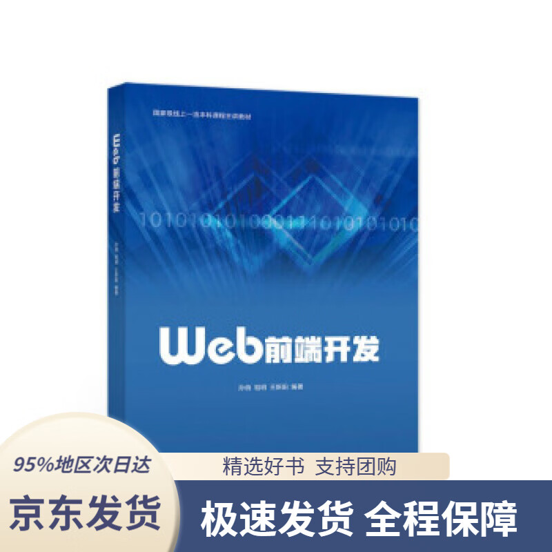 【 京东配送 支持团购】Web前端开发孙俏著高等教育出版社