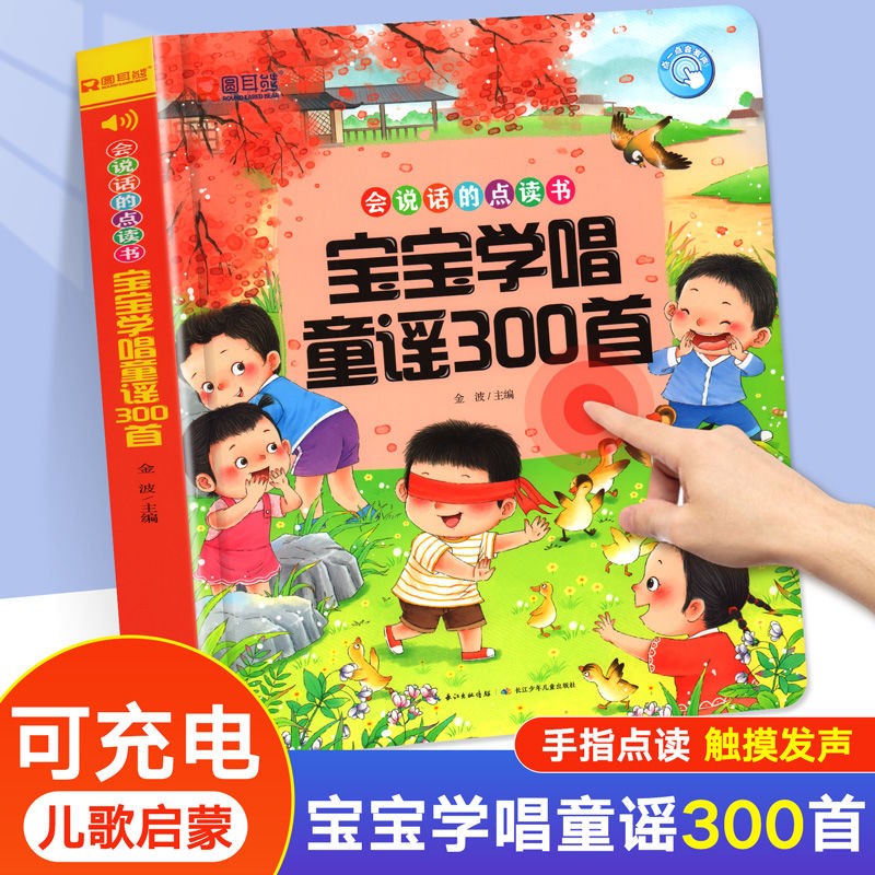 宝宝学唱童谣300首点读发声书 会说话的早教有声书 念童谣我爱唱经典儿歌 0-3岁幼儿语言启蒙发声书3到6岁宝宝学说话绘本 1岁半2岁宝宝书籍儿童有声读物 【宝宝学唱童谣300首】会说话的点读书