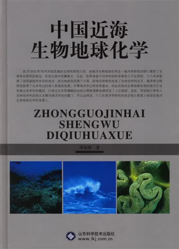 中国近海生物地球化学