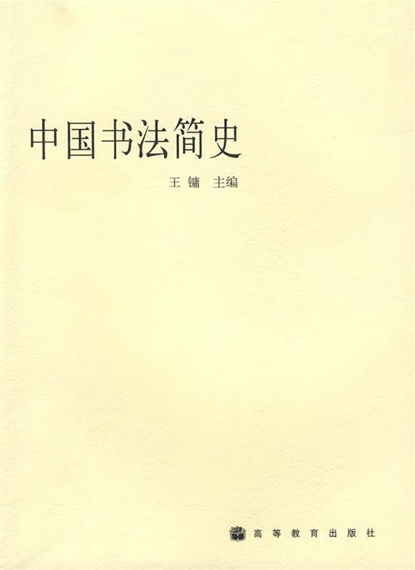 中国书法简史 王镛 主编【书】