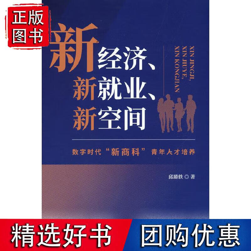新经济、新就业、新空间--数字时代“新商科”青年人才培养