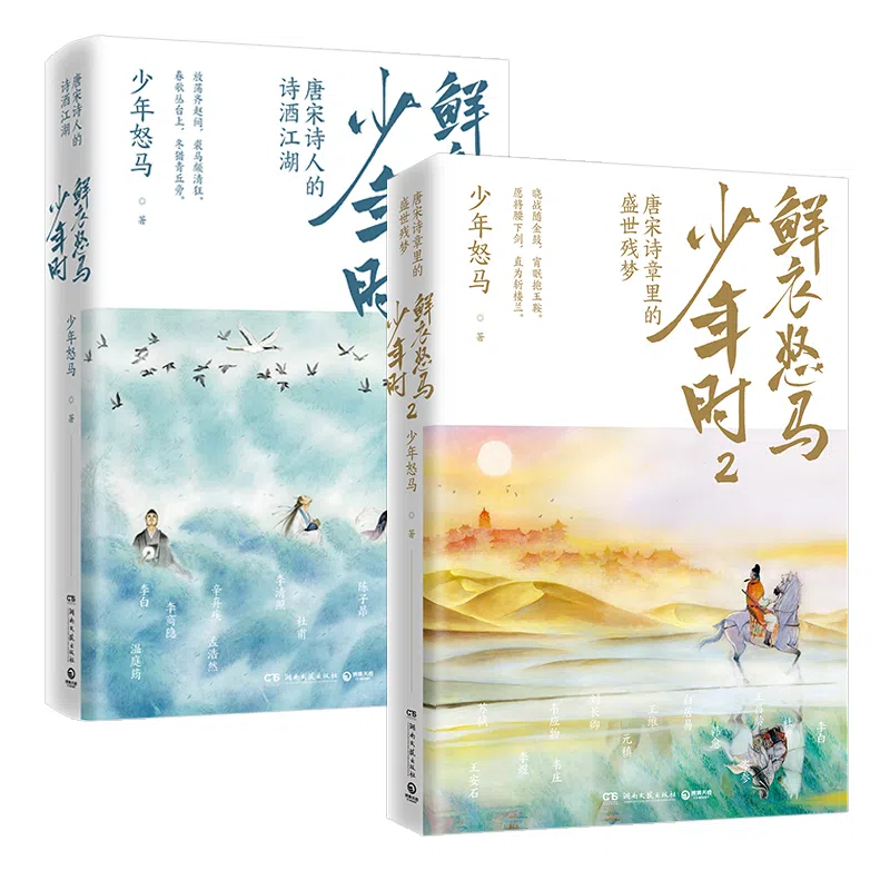 【现货速发】鲜衣怒马少年时少年时鲜衣怒马1+2少年怒马著唐宋诗人的诗酒江湖历史书籍达宋图书 鲜衣怒马1+2全两册书内含