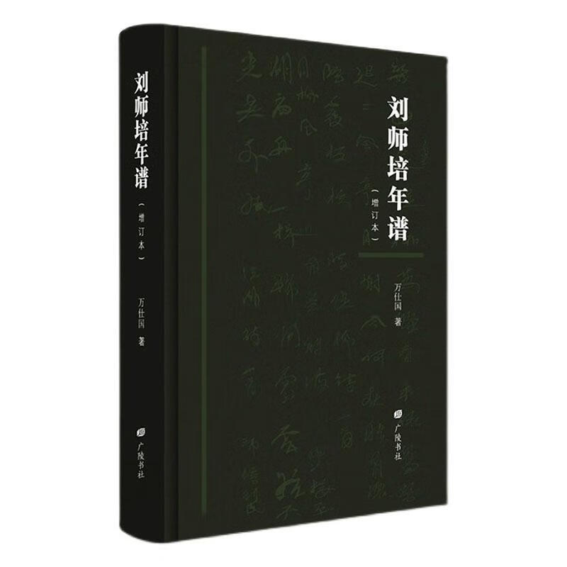 刘师培年谱(增订本)万仕国广陵书社9787555419266 传记书籍
