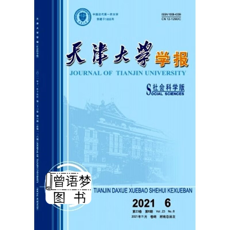 天津大学学报（社会科学版） 双月刊 单期够买 202301