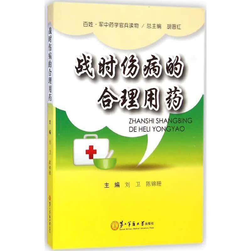 战时伤病的合理用药 刘卫,陈锦珊主编 上海第二军医大学出版社