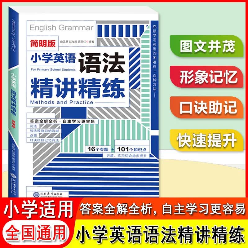 初中小学英语语法精讲精练 小学英语