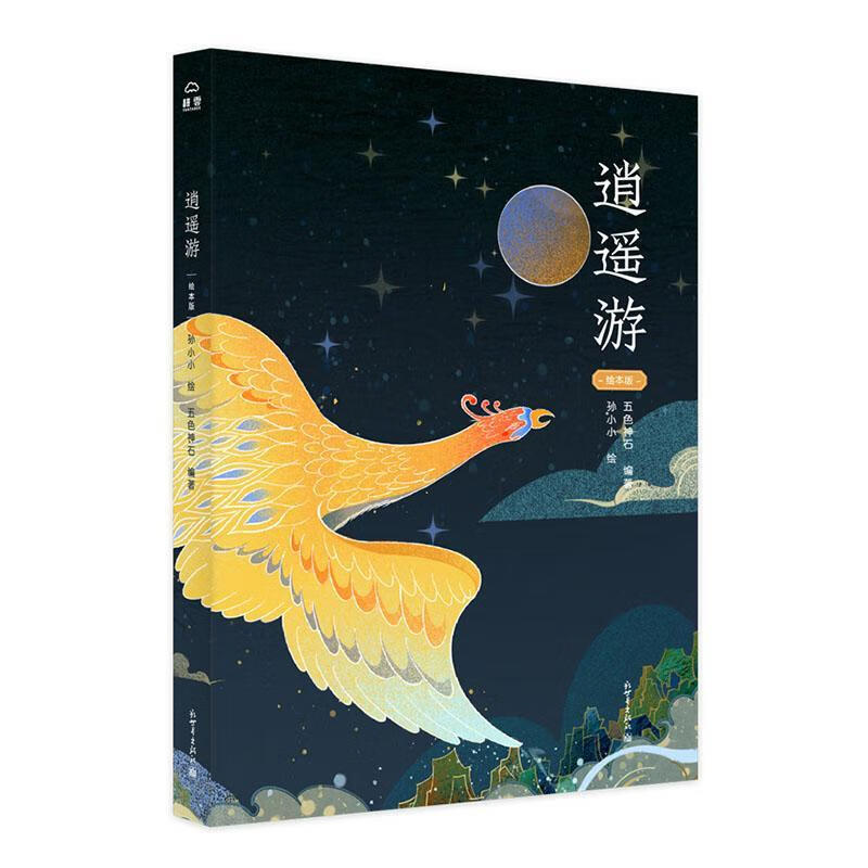 逍遥游：绘本版
