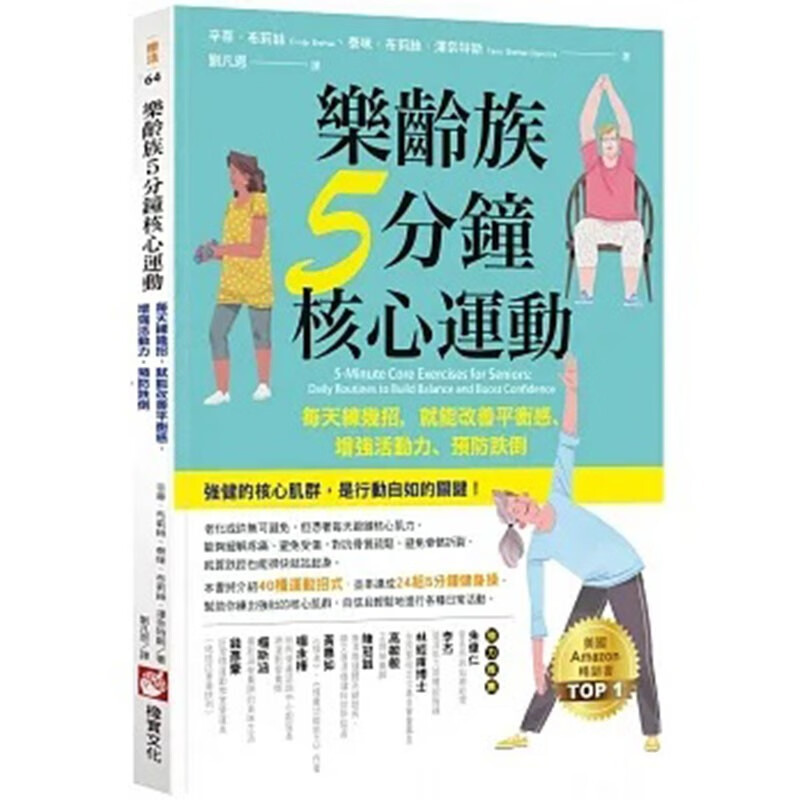 台版 乐龄族5分钟核心运动 橡实文化 辛蒂 布莉丝 40种运动招式改善平衡感增强活动力预防跌倒保健养生书籍