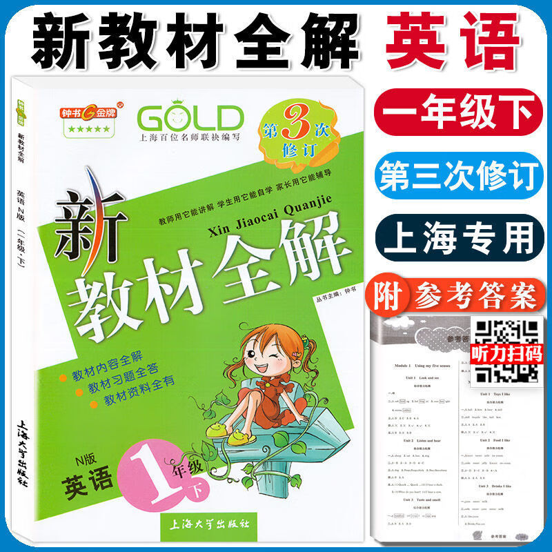 2022部编版钟书新教材全解一二三年级四五六七八九年级上册下册语文数学英语牛津N版物理化学沪教人教版上海 一年级下英语单本 小学通用