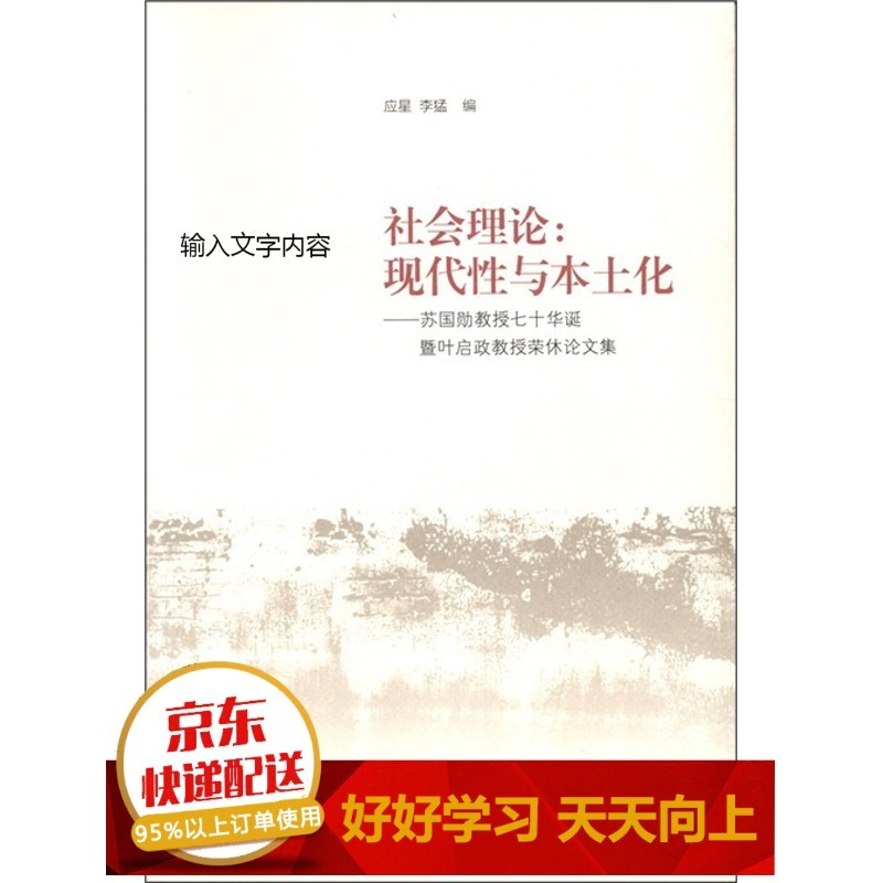 社会理论：现代性与本土化【已选择系列为准】【已您下单选择的系列、颜色发货】