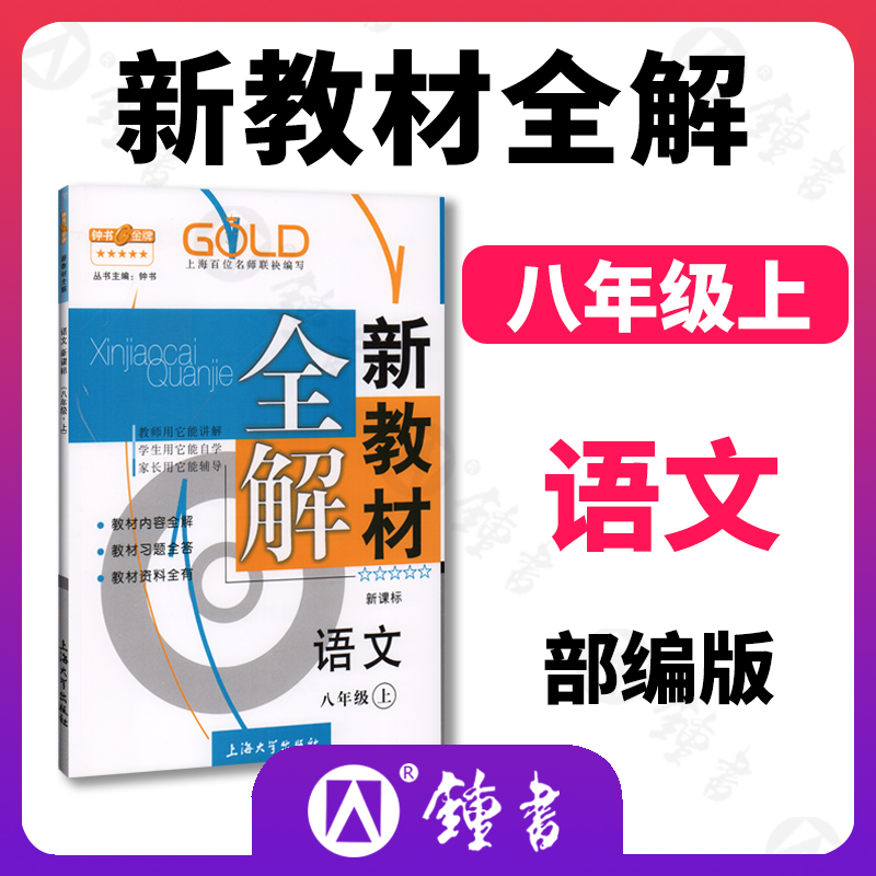 钟书 新教材全解 语文 八年级上册8年级学期 部编版语文 上海新教材初二课本同步讲解自学教辅