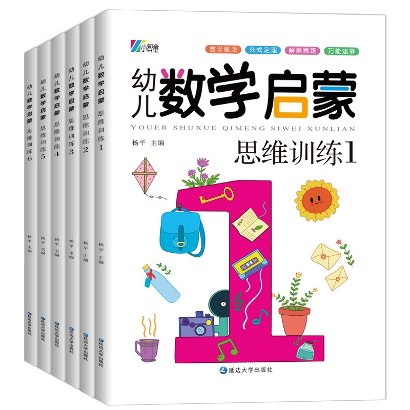 幼儿数学启蒙·思维训练 （全套6册）数学概念+公式定理+解题思路+万能速算