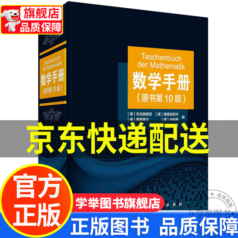 【旗舰店】数学手册（原书第10版）