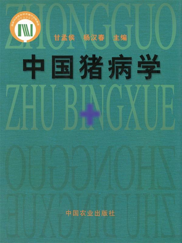 中国猪病学 甘孟侯, 杨汉春