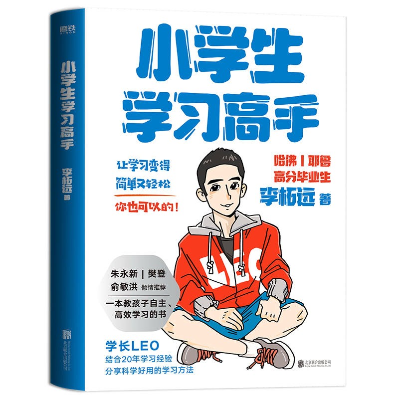 直营 小学生学习高手 90后哈佛耶鲁高分毕业生超实用学习法 李柘远 一本教孩子自主 高效学习的书 让学习变的简单又轻松