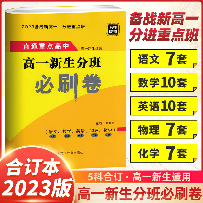 新生分班卷必刷卷 2023版全国重点提前招生全套初升高重点班入学真题测试卷解析升 【全国版】2023高一新生分班必刷卷 高中通用