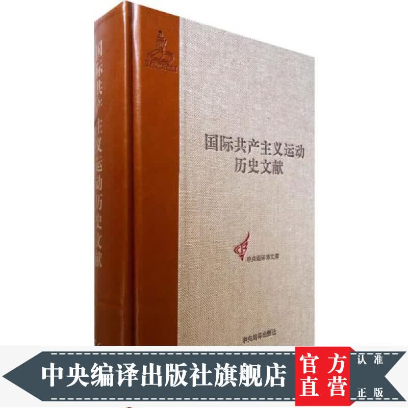 第七次代表大会前的共产国际文献-(第56卷)